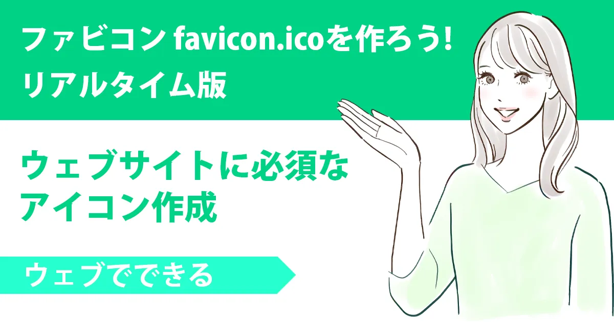 ファビコン作成 favicon.ico リアルタイム版 | 半透過マルチアイコンが作れます 16,32,48の3サイズ版