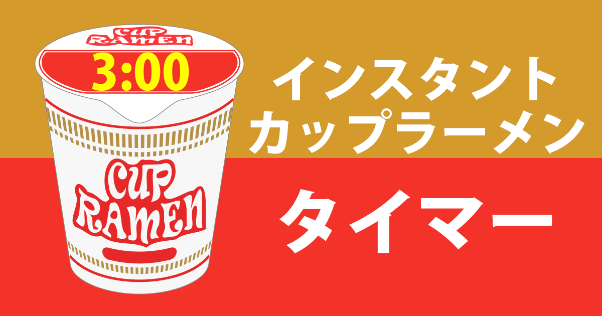 カップラーメンタイマー Instant cup ramen timer