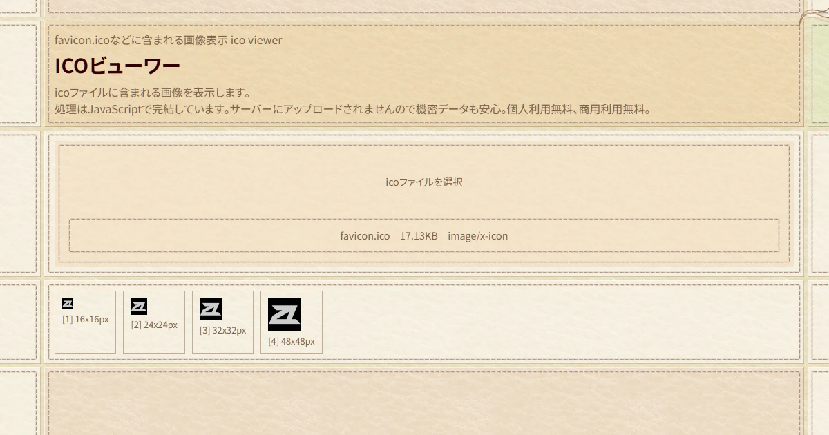 ICOビューワー icoファイルに含まれる画像を表示