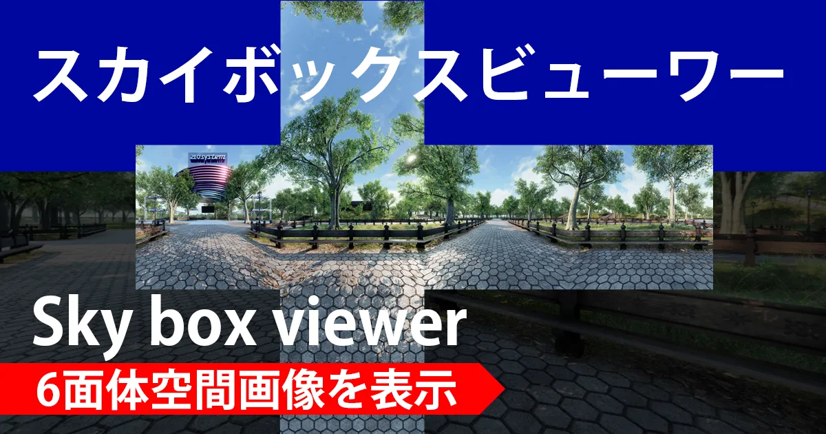 スカイボックスビューワー sky box viewer