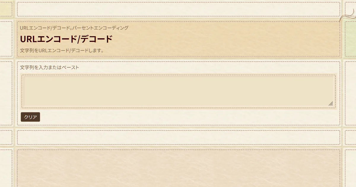 URLエンコード/デコード