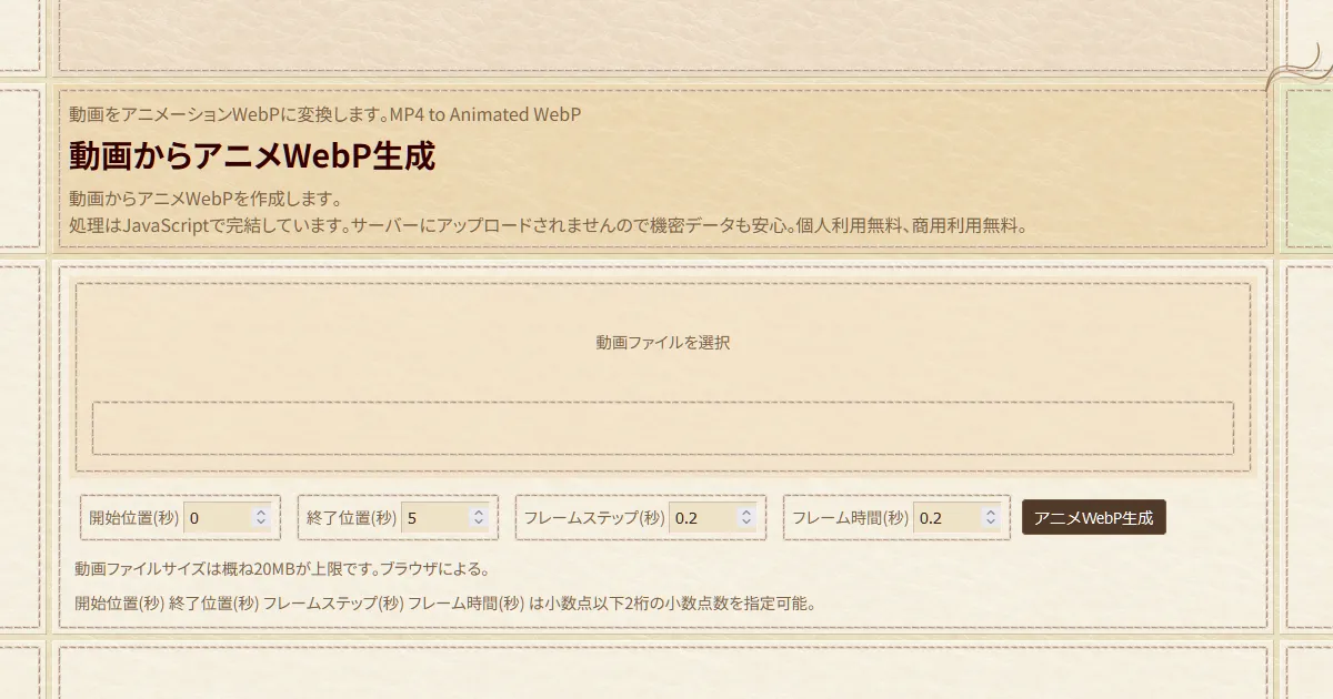 動画からアニメWebP生成 MP4 to Animated WebP